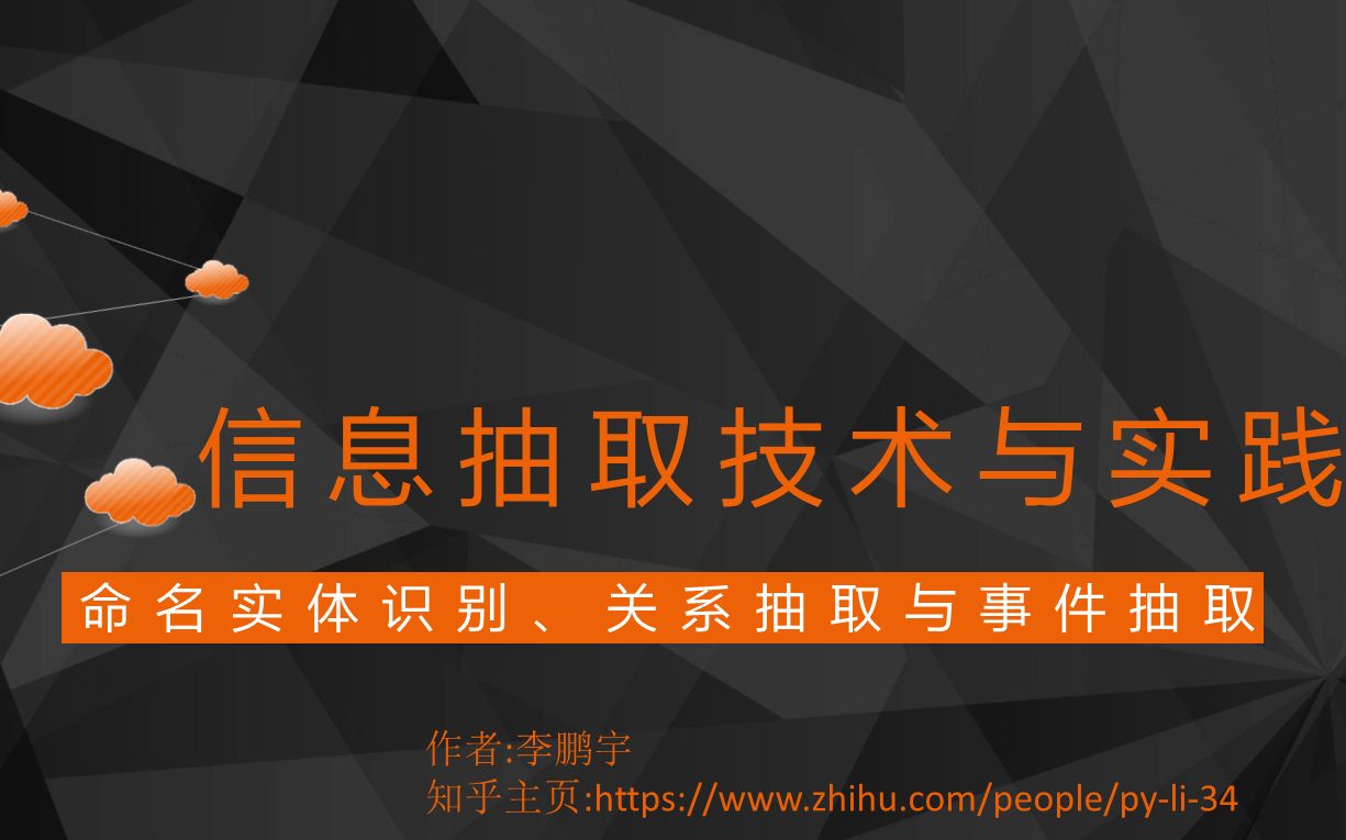 信息抽取技术与实践-引言