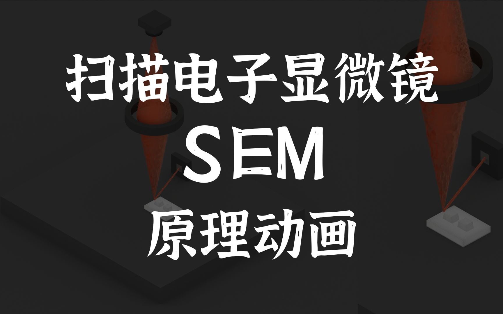 扫描电子显微镜(SEM)原理动画揭秘,2分钟看完你就是专家!