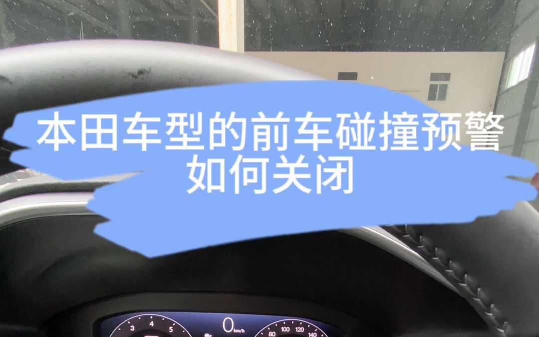 本田前车碰撞预警功能