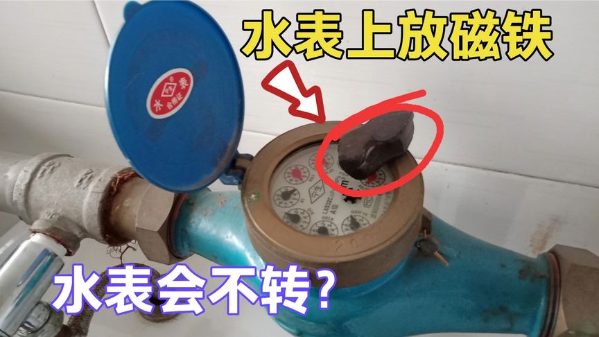 水表上放一块磁铁真的会转慢?水电工拿强磁做实验,看看效果吧!
