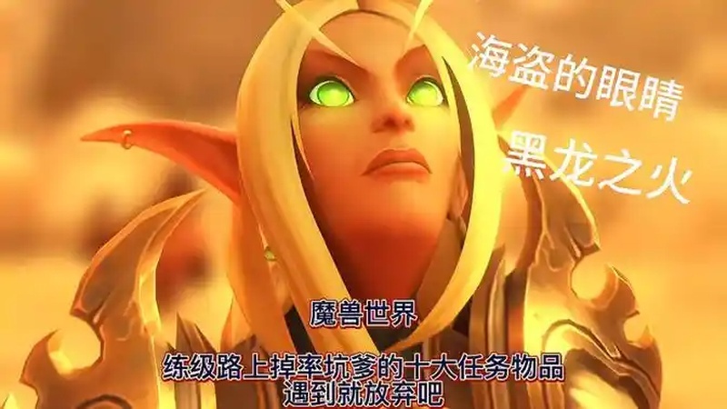 魔兽世界:练级路上掉率坑爹的十大任务物品,遇到就放弃吧