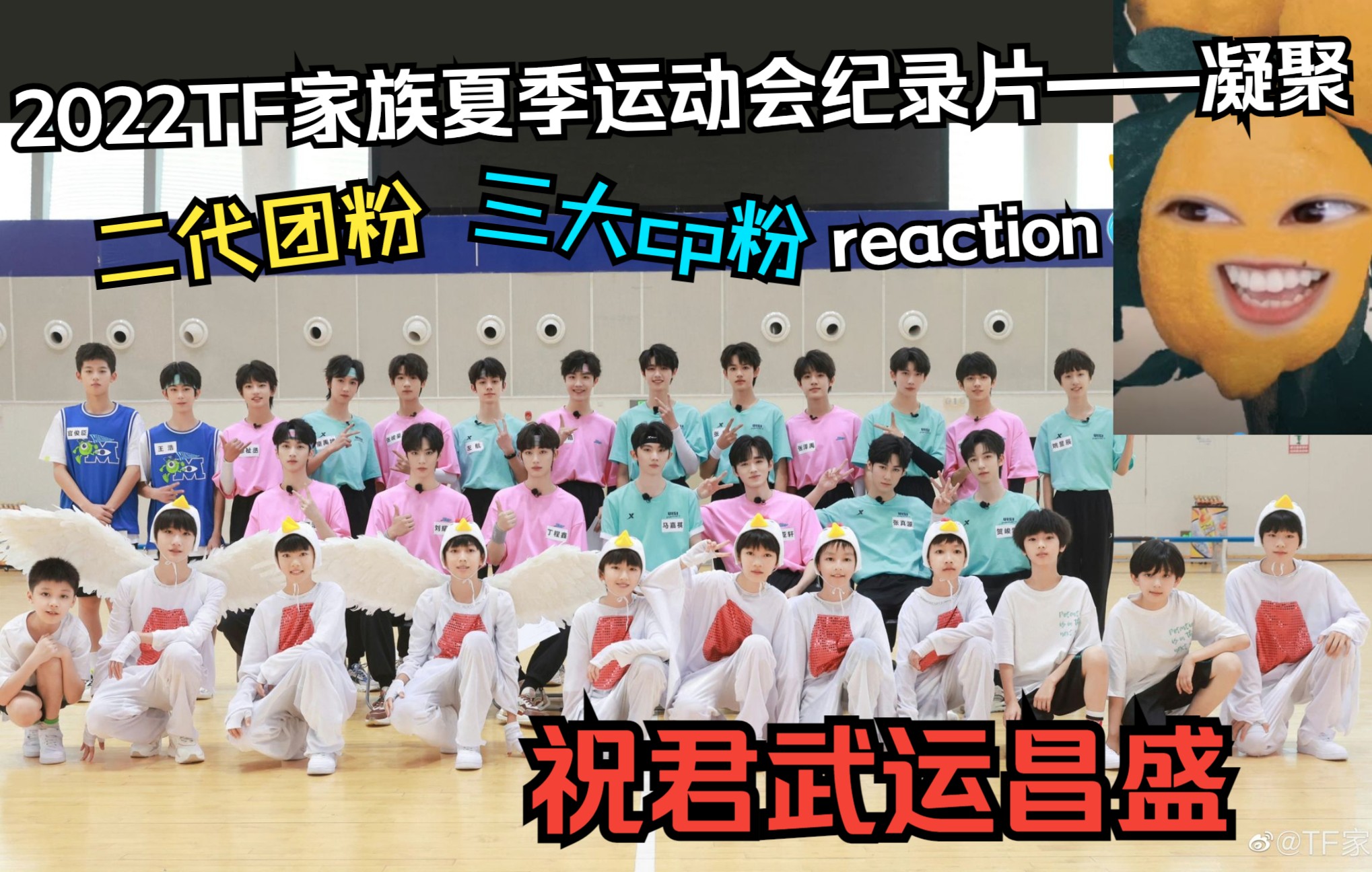 【时代少年团 TF家族 reaction】时间见证成长,祝君武运昌隆。《2022...