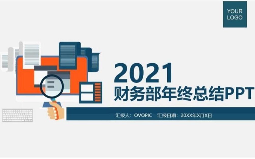 简约商务公司企业财务年终总结工作计划PPT模板