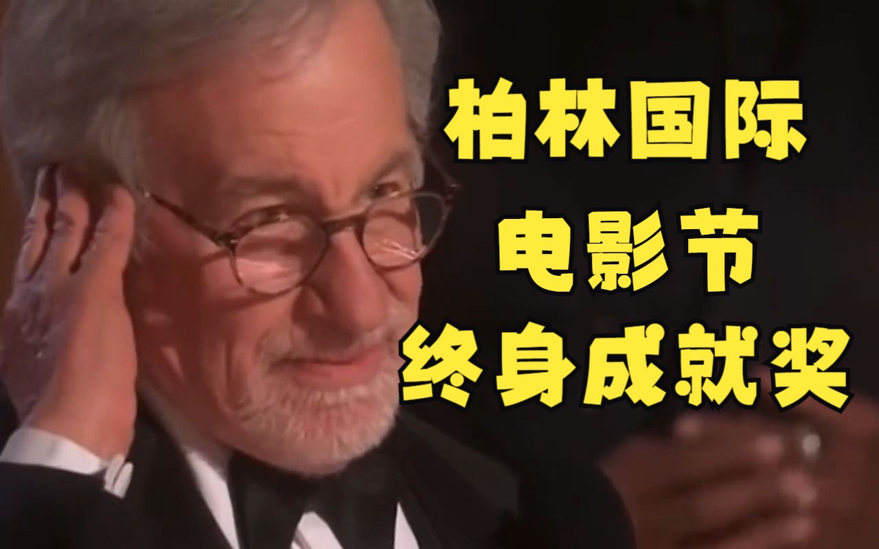 史蒂文·斯皮尔伯格领取柏林国际电影节终身成就奖