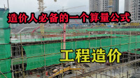 造价人必须掌握的一个公式,算保温,算散水,算平整场地,绝了