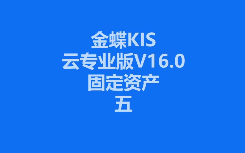 全新一代金蝶KIS云专业版V16.0固定资产教程(五)