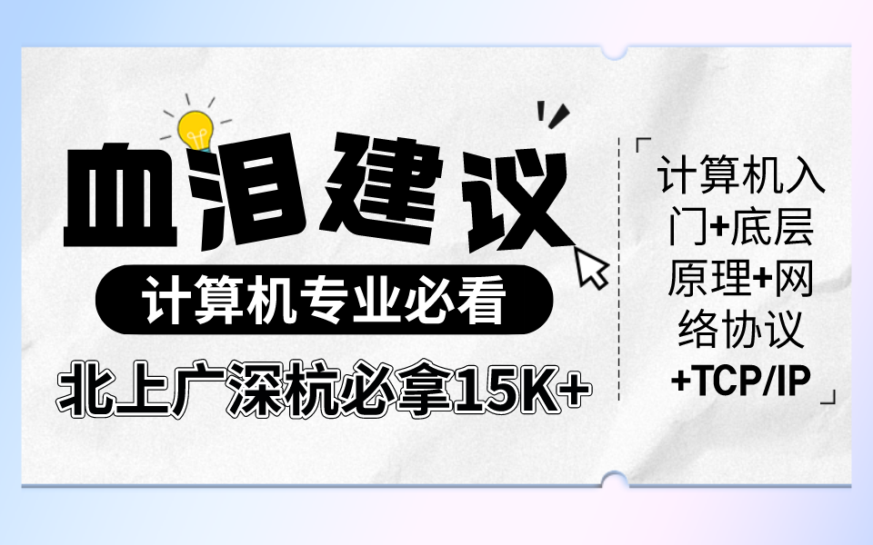...绝对北上广深杭拿到15K以上(计算机入门+底层原理+网络协议+TCP/IP)