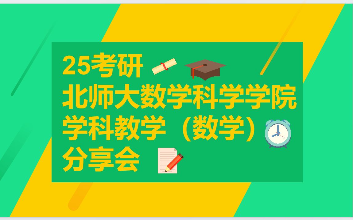 25考研北师大珠海校区学科数学 说明会