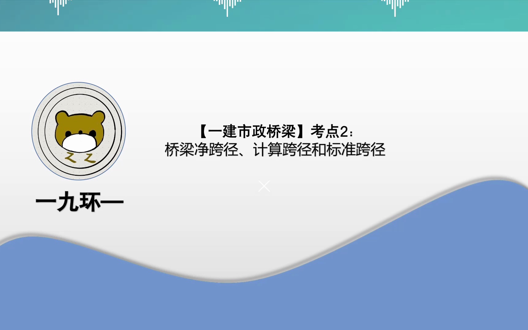...分钟,轻松拿证!一建市政桥梁考点2: 桥梁净跨径、计算跨径和标准跨径