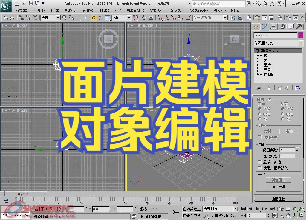 3dsmax-面片建模-对象编辑