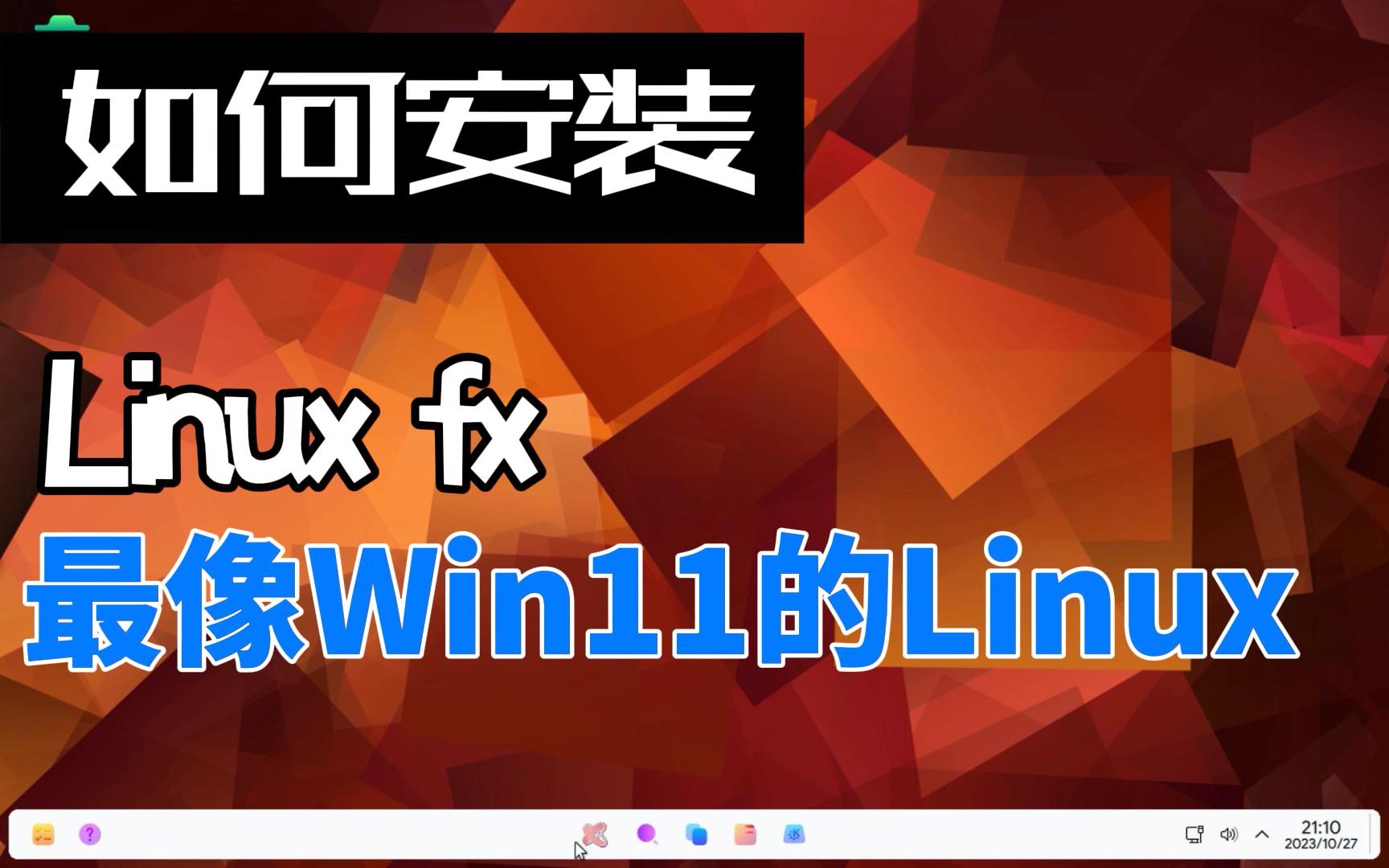 安装体验LinuxFX-最像win11的Linux系统