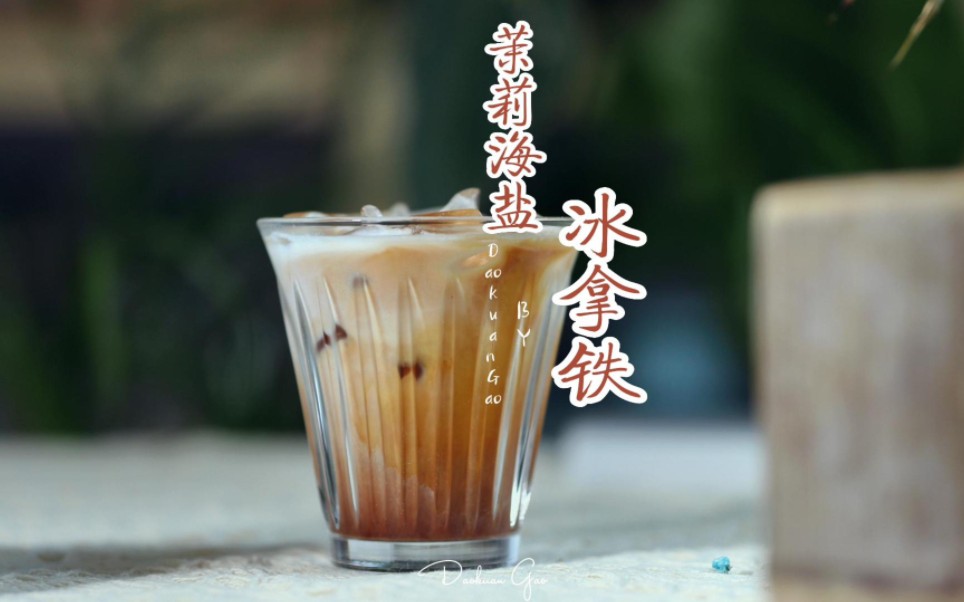 茉莉海盐冰拿铁 |咖啡制作
