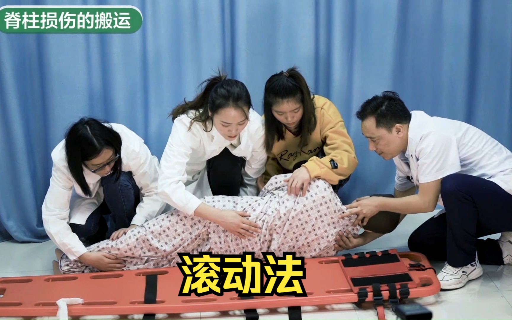 【实践技能考试】脊柱损伤的搬运-滚动法