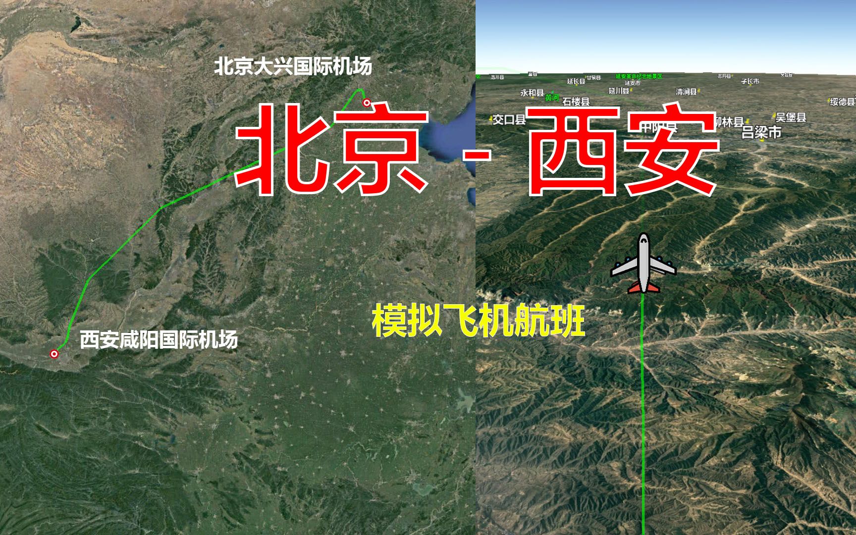 模拟飞机航班,北京大兴飞往西安咸阳,全程948公里飞2小时15分