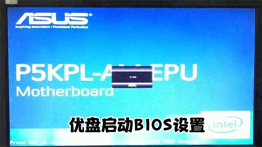 华硕P5KPL-AM EPU U盘启动,BIOS设置 ,U盘装机,装系统