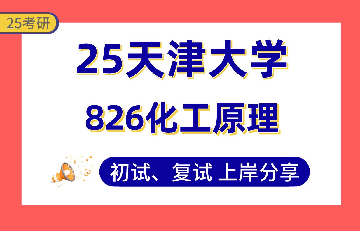 【25天大考研】365+精细化工上岸学姐初复试经验分享-专业课826...