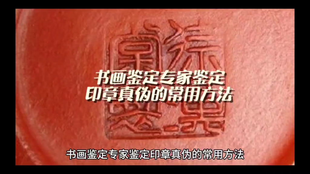 书画鉴定专家鉴定印章真伪的常用方法