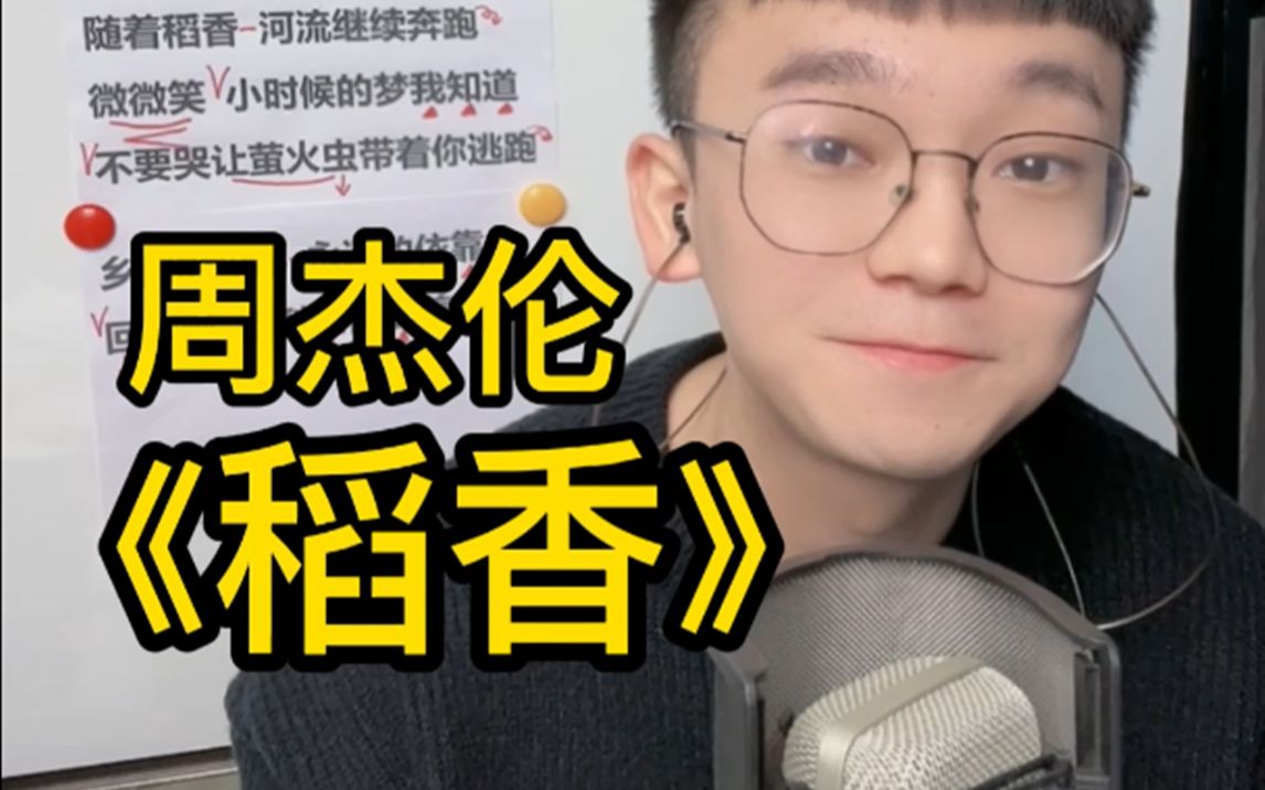 歌曲教学 周杰伦《稻香》简单教唱