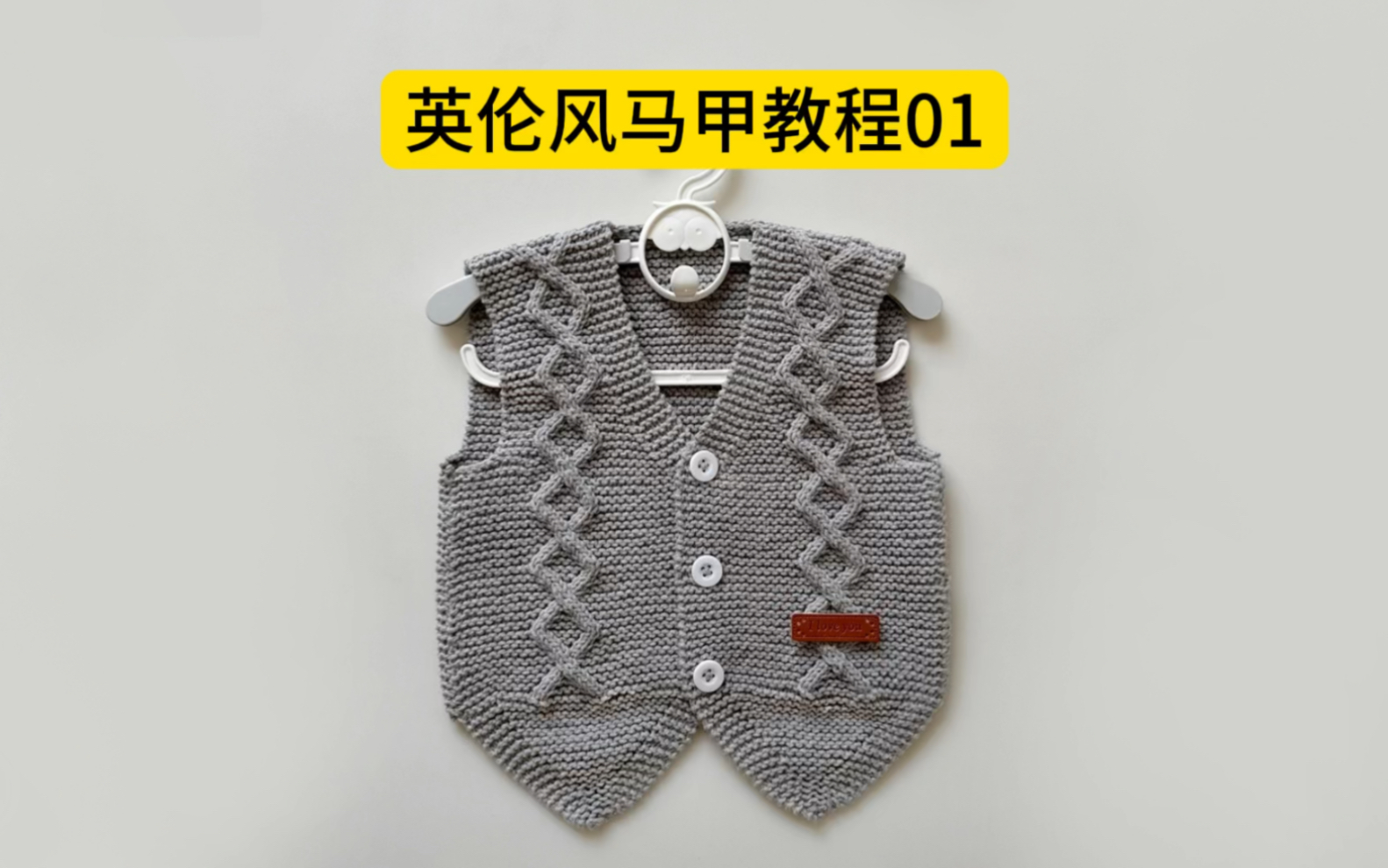 英伦风马甲教程01,手工棒针编织毛衣马甲开衫外套儿童成人毛衣视频...