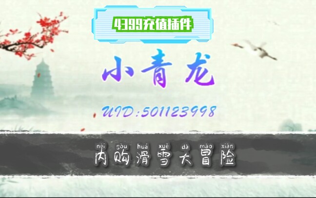 【小青龙/MT管理器内购】《滑雪大冒险》内购破解教程