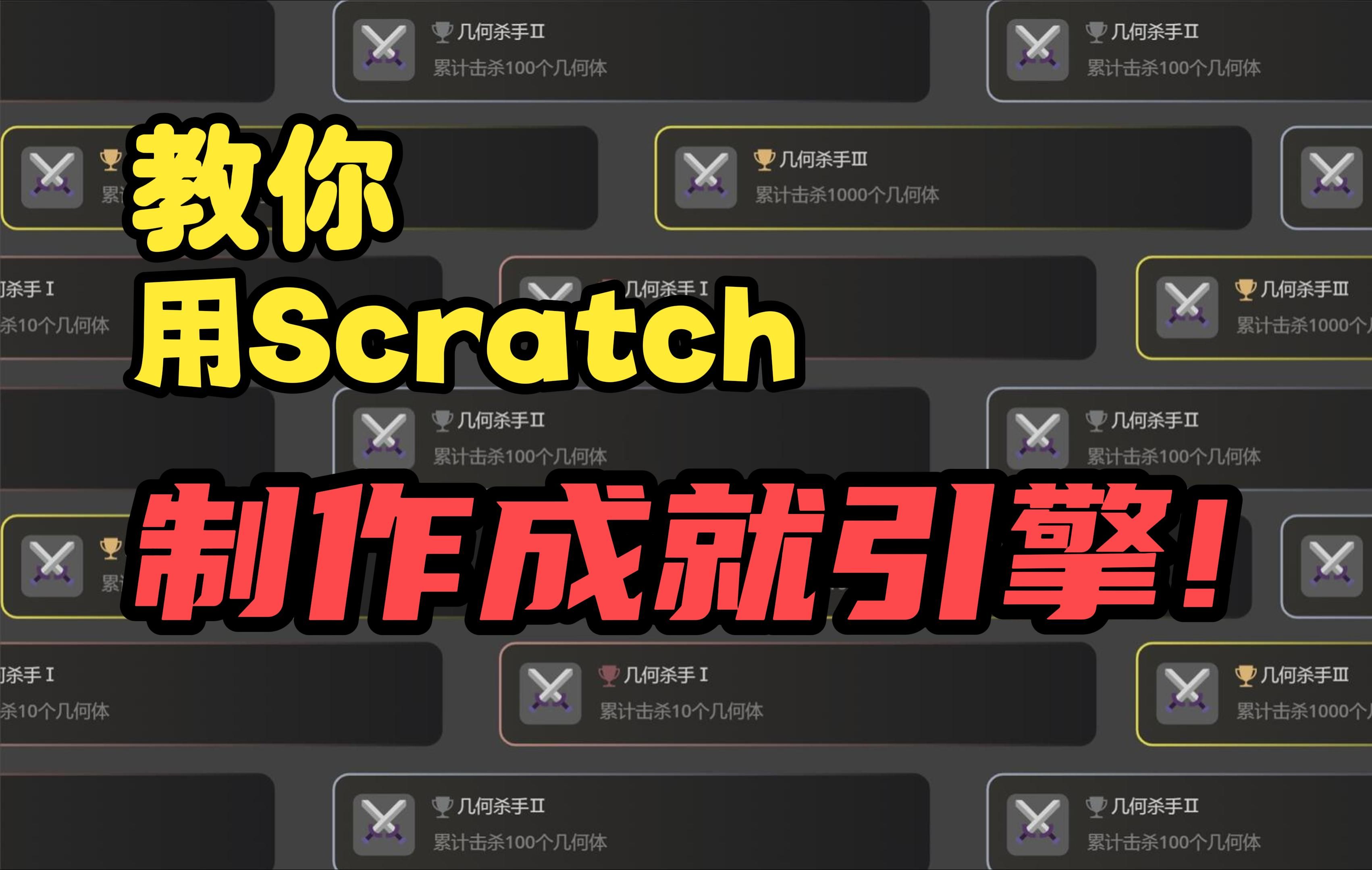 Scratch"成就引擎"教程