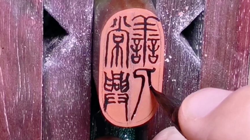 朱文闲章篆刻全过程欣赏