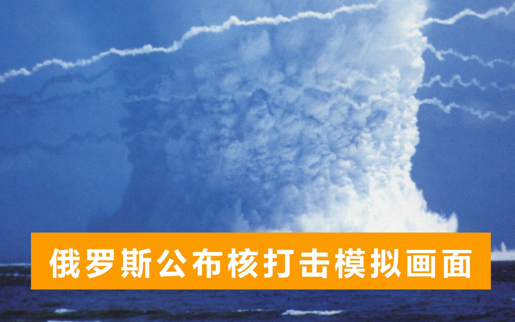 俄罗斯公布核打击的模拟画面,俄罗斯主持人:一枚导弹就可毁灭英国