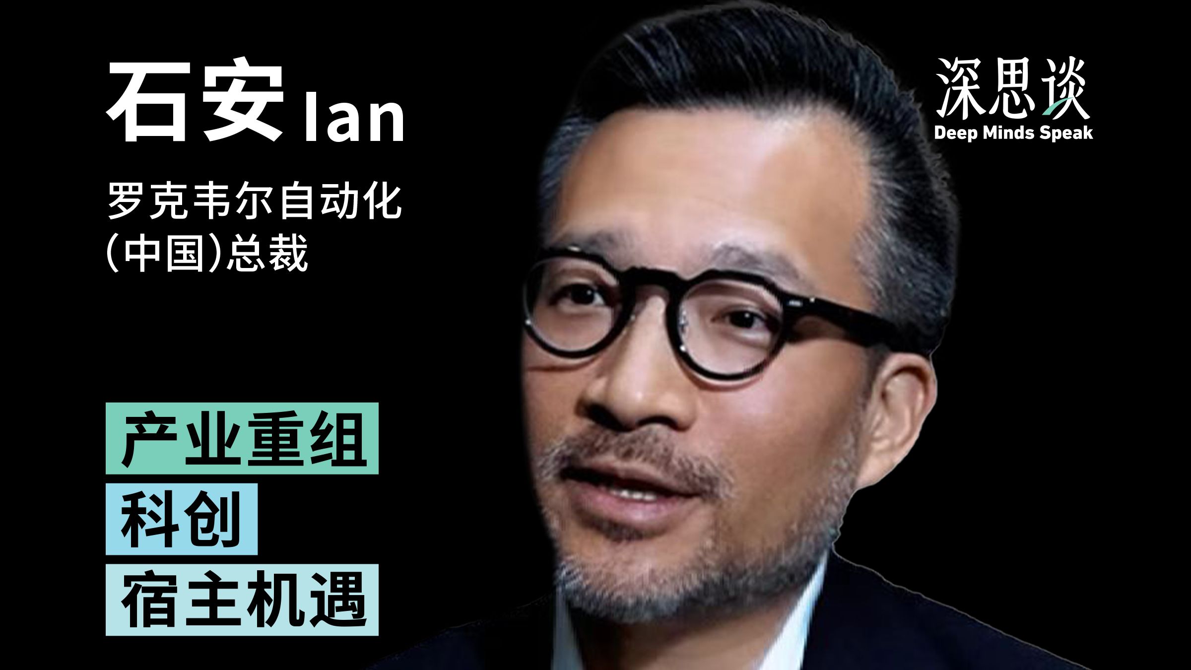 深思谈|石安Ian 罗克韦尔自动化(中国)总裁