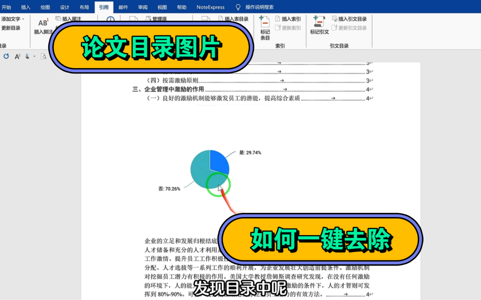 不小心出现在论文目录中的图片文字,如何一键去除?
