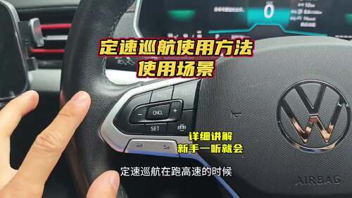 定速巡航使用方法和使用场景老司机详细讲解新手一听就会