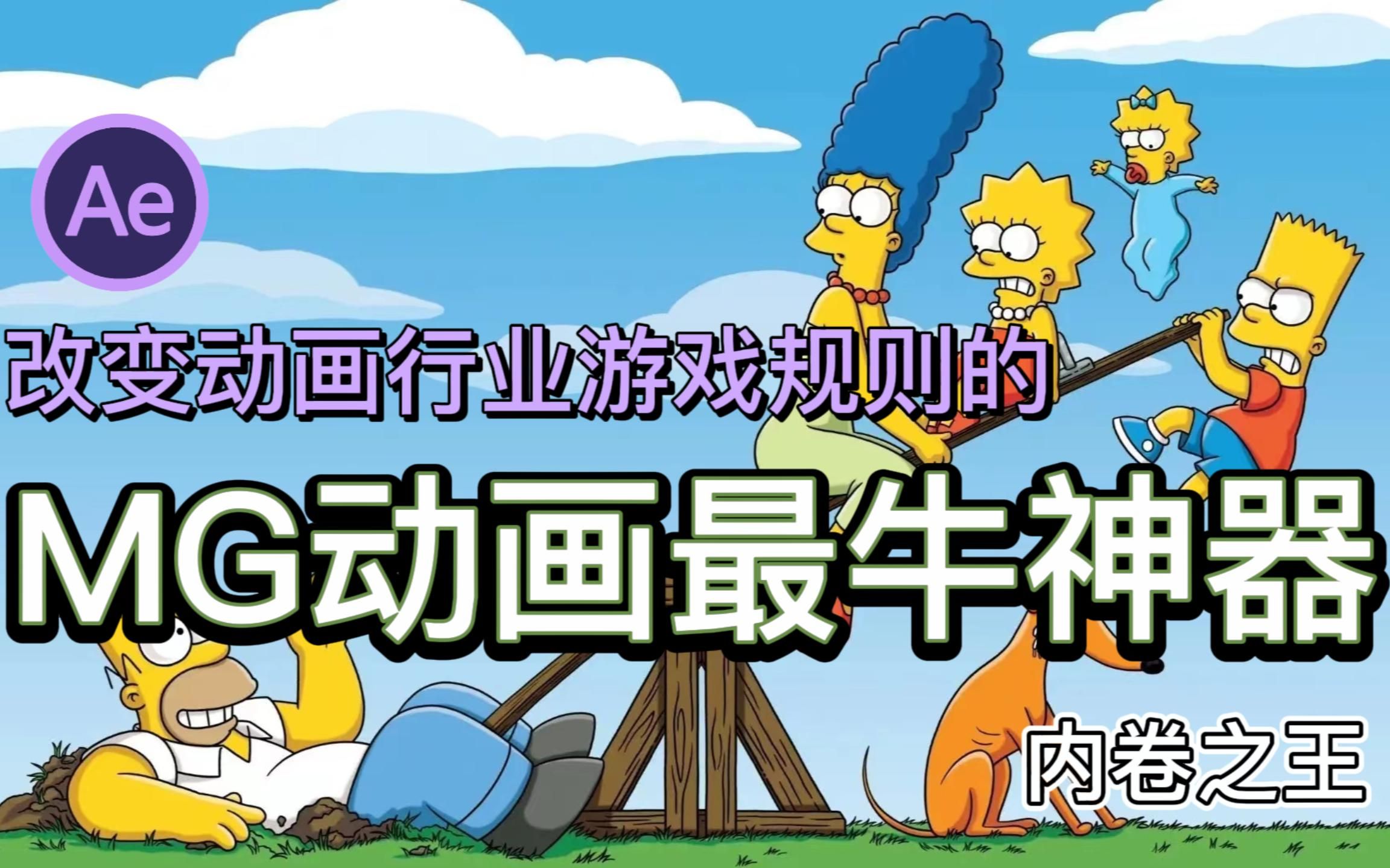 【MG动画】MG动画最牛神器,全新的改变动画行业游戏规则的拓展...