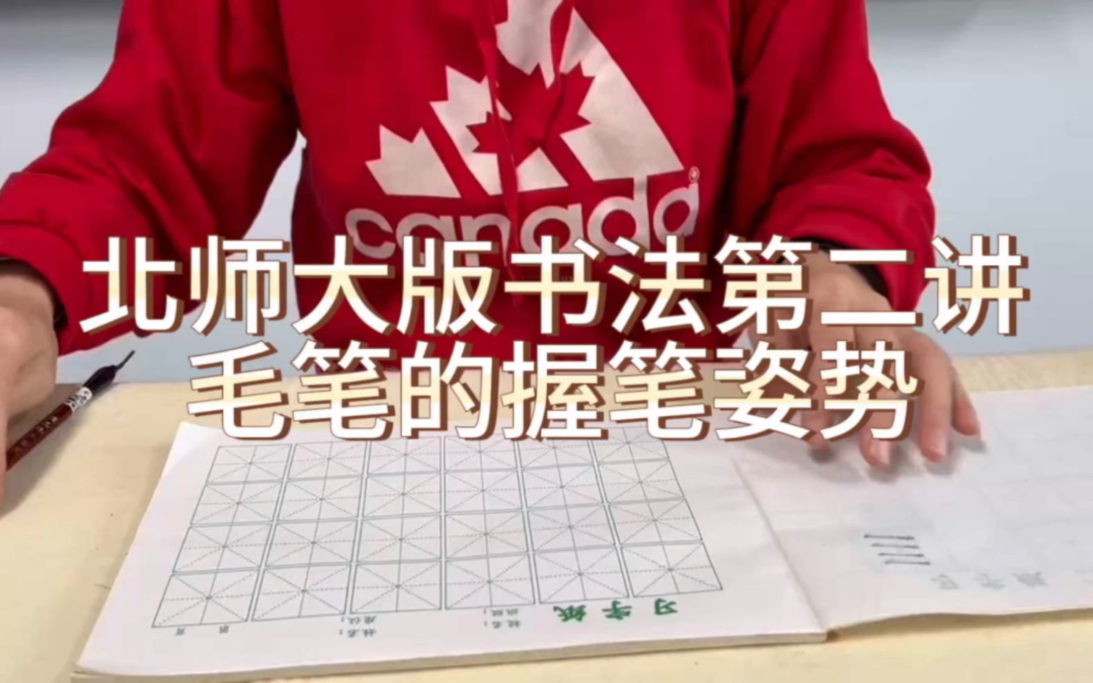 第二讲 毛笔的握笔姿势