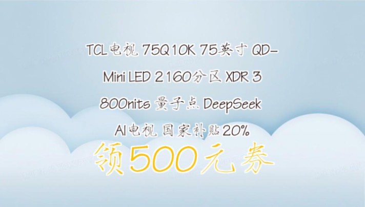 【领500元券】TCL电视 75Q10K 75英寸 QD-Mini LED 2160分区 XDR ...