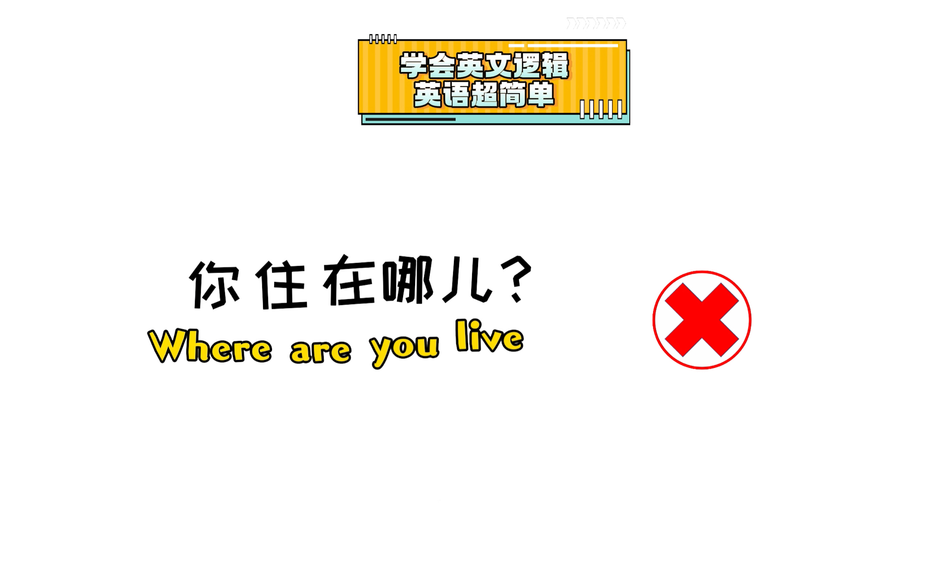 Where are you live哪儿错了?