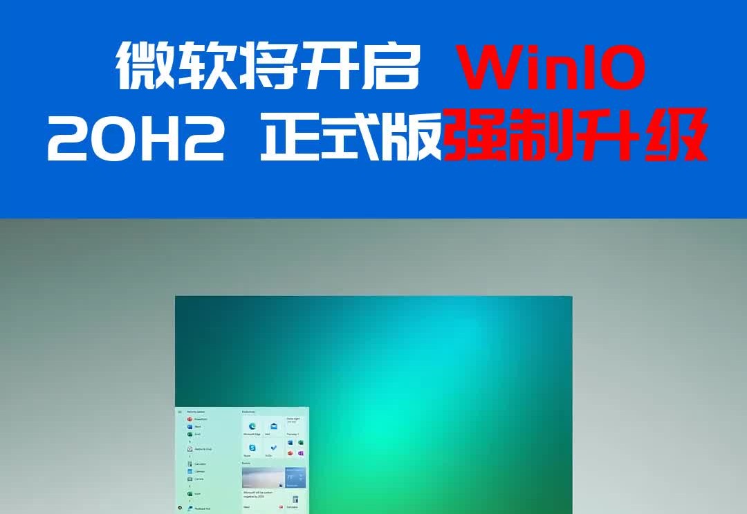 微软将开启win10 20H2版本强制更新! 旧版本的用户注意了!