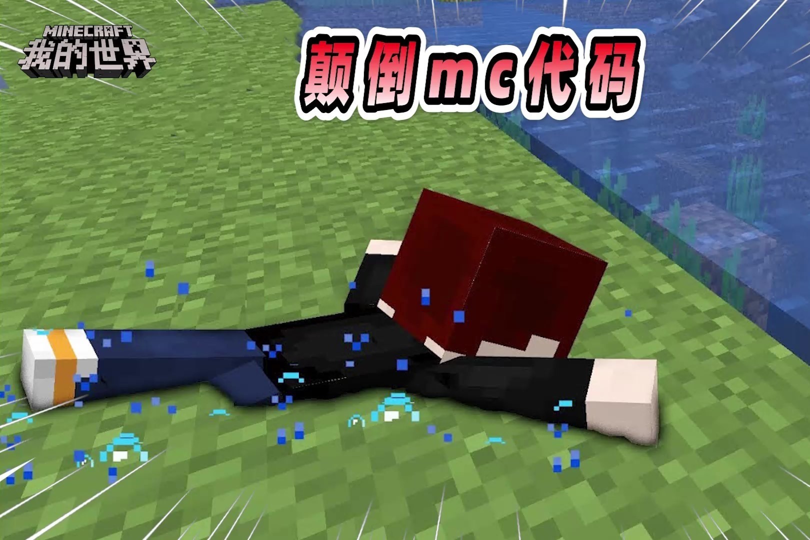 我的世界:当mc代码被颠倒,游戏会发生什么不一样的变化?