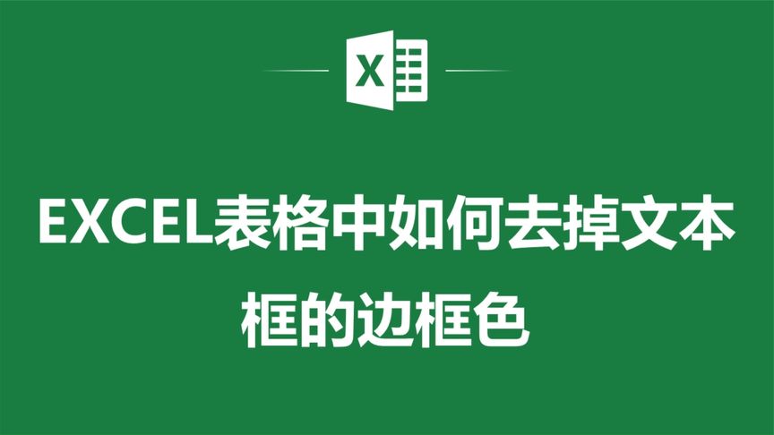 实用干货!EXCEL表格中如何去掉文本框的边框色