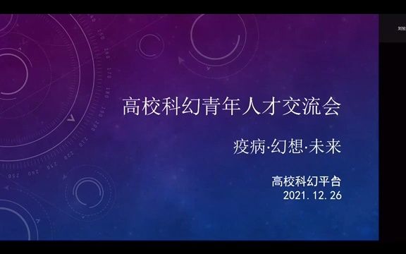 高校科幻青年人才交流会之“疫情、幻想、未来”主题讨论