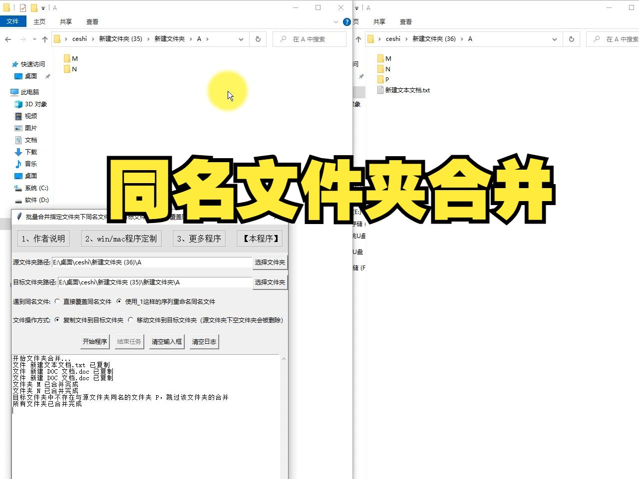 710-批量合并指定文件夹下同名文件夹到目标文件夹合并时覆盖同名文件