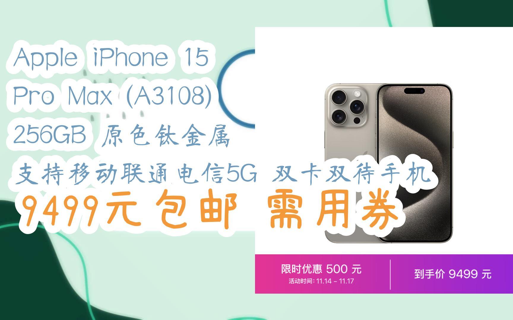 【双十一特价l请扫码】:Apple iPhone 15 Pro Max (A3108) 256GB 原色...