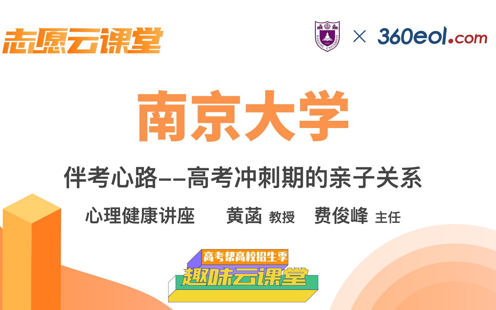 【高考帮云课堂】志愿填报指南:南京大学 | 伴考心路——高考冲刺期的...