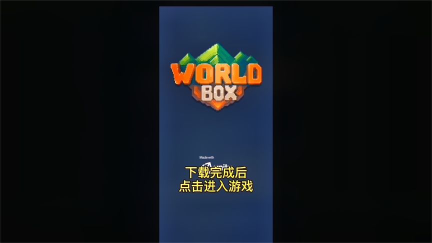 教你如何下载世界盒子