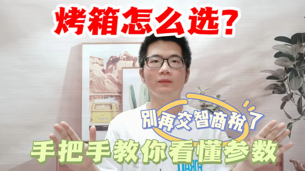 进来抄作业!烤箱这样选!好用不踩坑