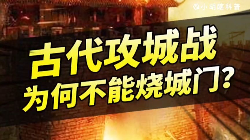 古代攻城为什么不用火烧城门?
