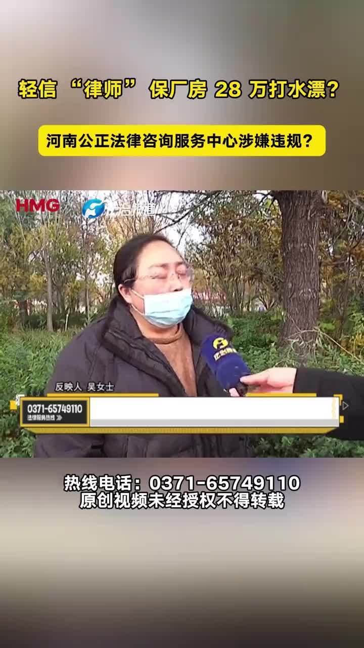 轻信"律师"保厂房,28万打水漂?河南公正法律咨询服务中心涉嫌违规?