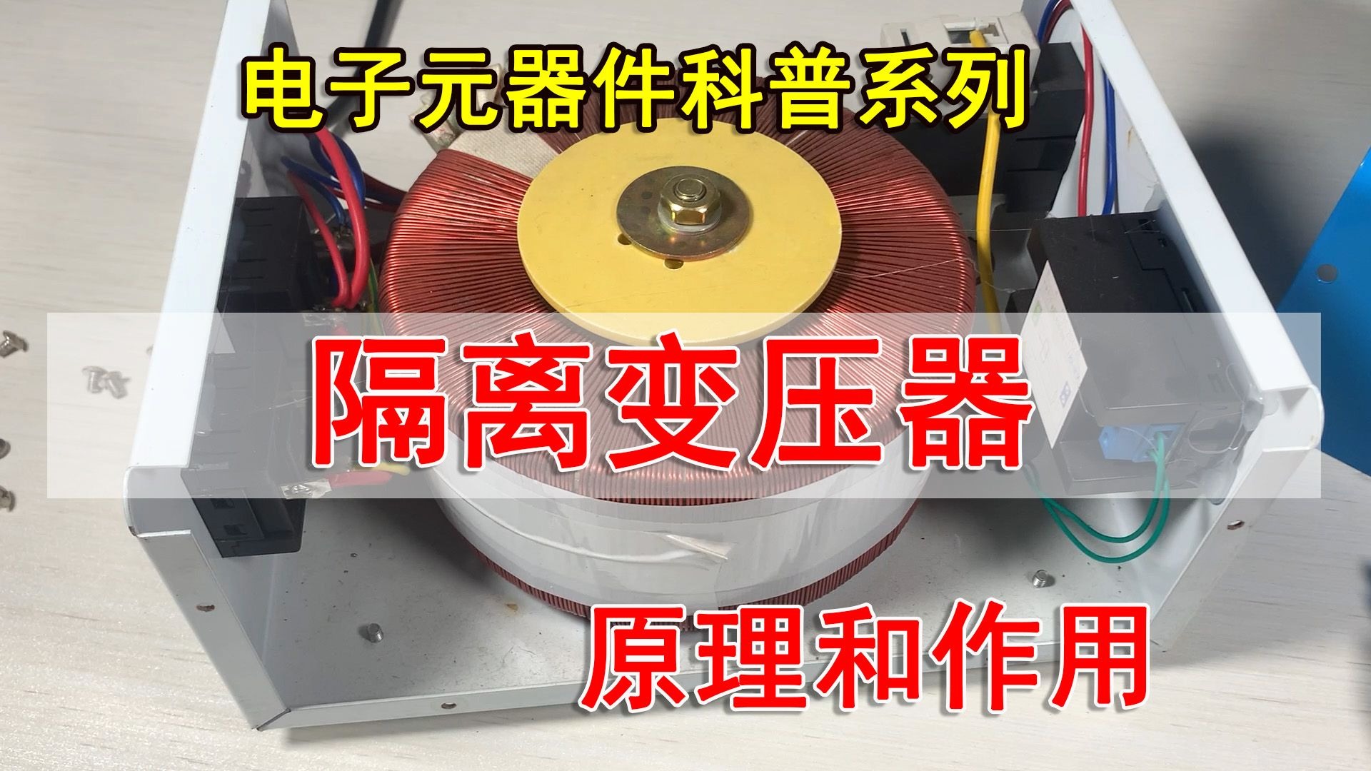 通过维修了解隔离变压器的原理和作用