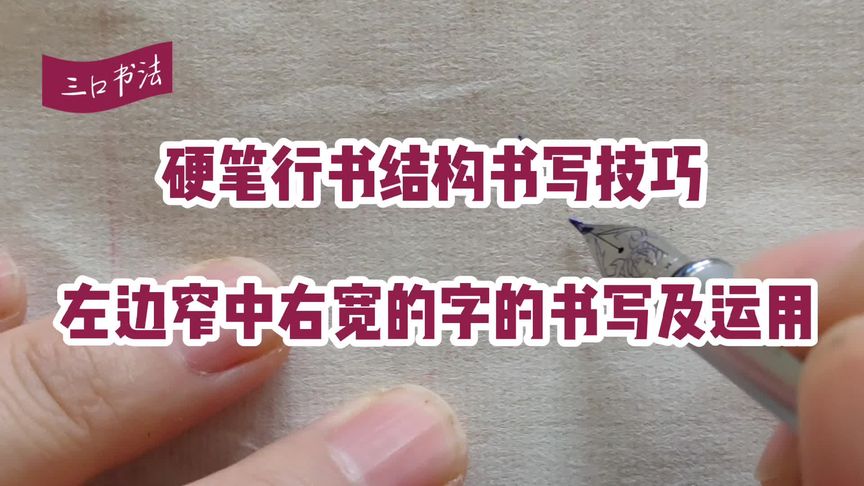 硬笔行书,左边窄中右宽的字,按这4个规律写,好看还漂亮