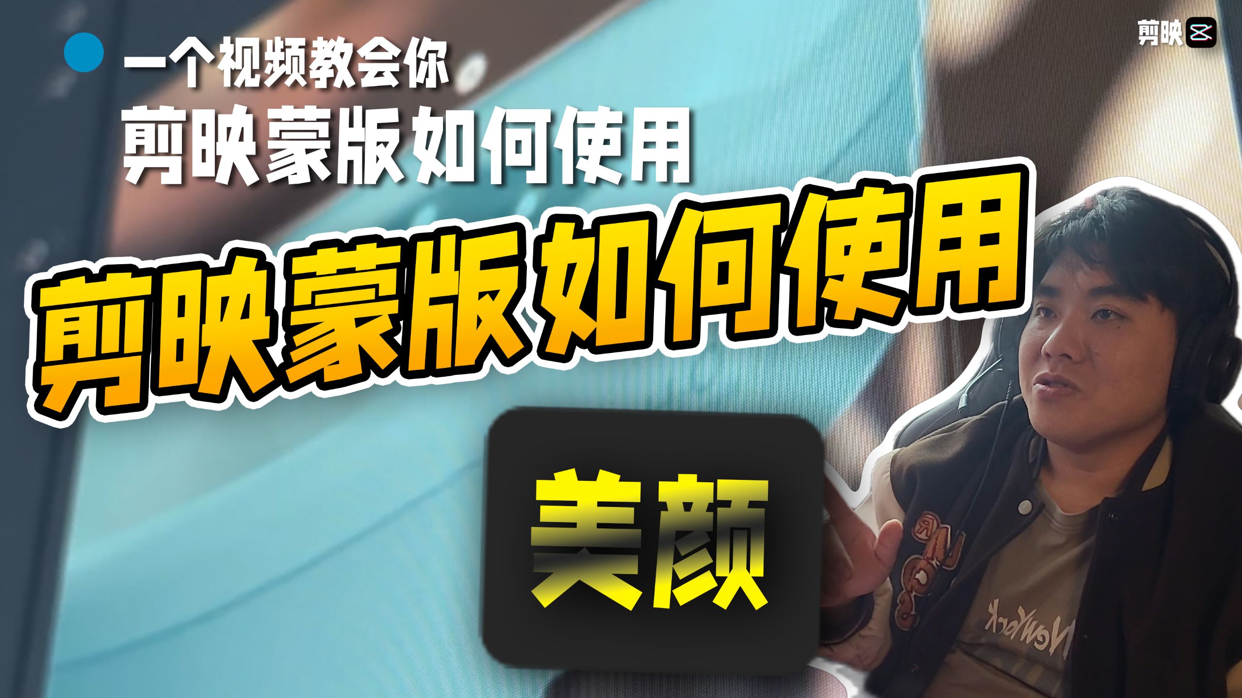 剪映蒙版|90%新手踩的坑都在这!隐藏画面局部不穿帮全攻略!