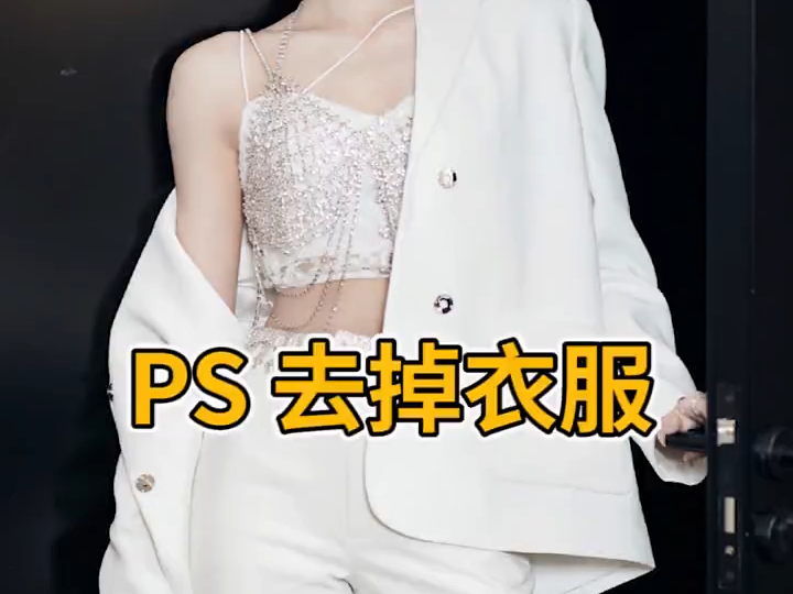 免费领素材:ps教你轻松去除衣服,你学会了吗? ps