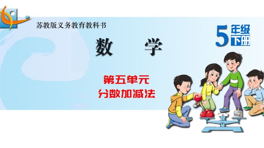 小学同步数学苏教版五下第五单元分数加减法
